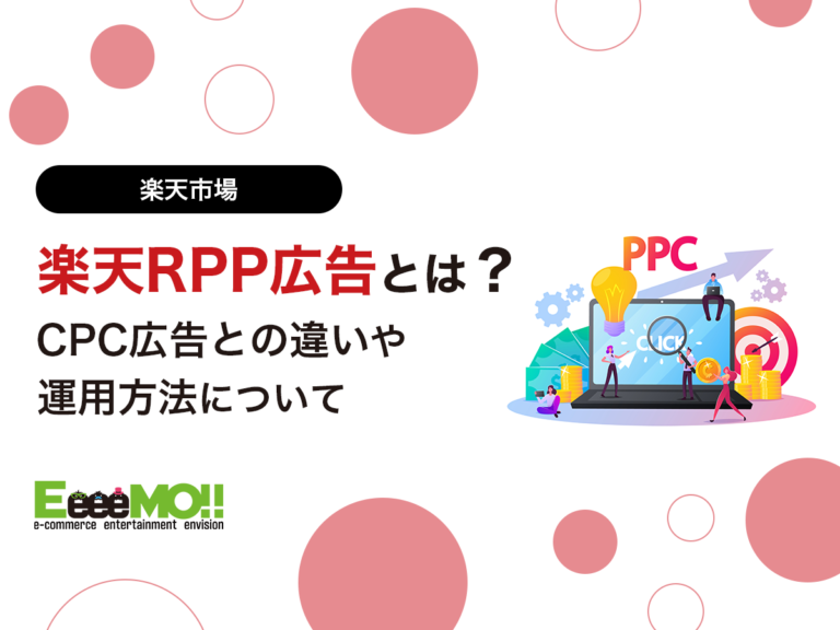 楽天RPP広告とは？CPC広告との違いや運用方法について|イーモジャパン株式会社